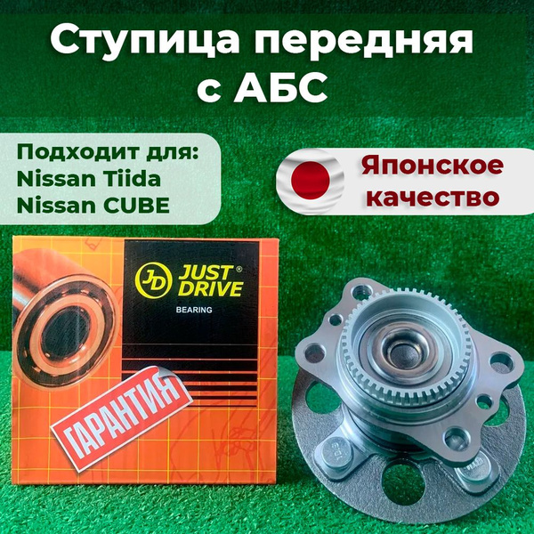 Just Drive Ступица передняя с АБС Nissan Tiida CX11 Tiida SC11X Nissan ...