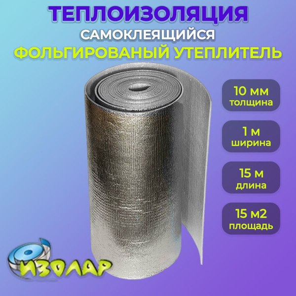 Фольгированный утеплитель для стен толщина 10мм, теплоизоляция ...