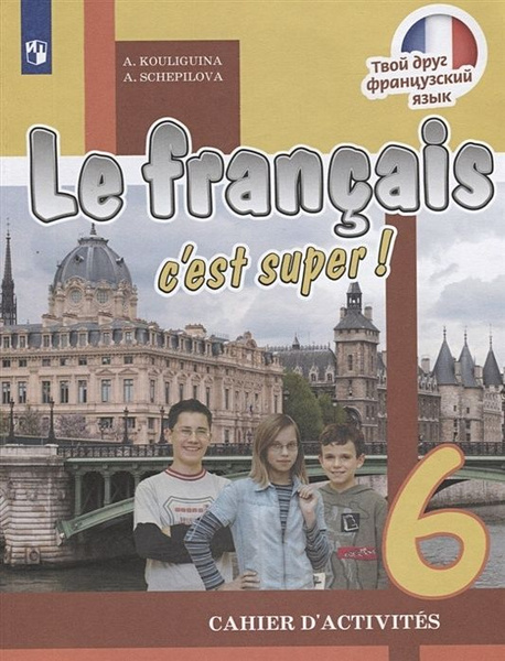6 класс. Французский язык. Le francais c'est super. Рабочая тетрадь ... 6 класс. Французский язык. Le francais c'est super. Рабочая тетрадь ...