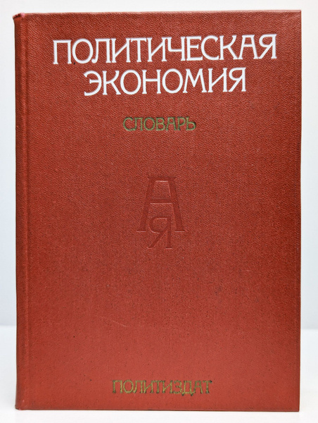 Политическая экономия. Словарь - купить с доставкой по выгодным ценам в ...