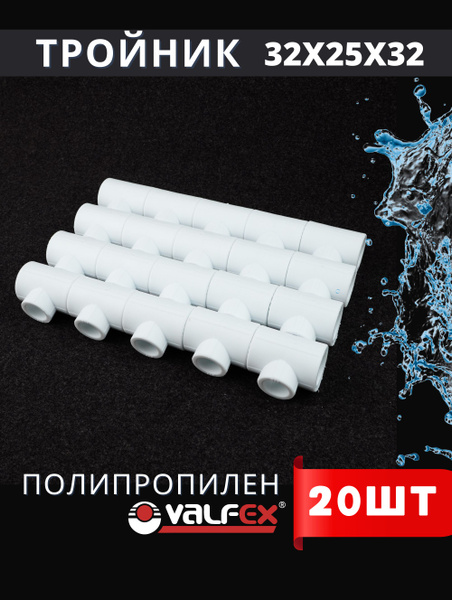 Тройник полипропиленовый 32х25х32 переходной (Valfex) 20шт., 253353 ...