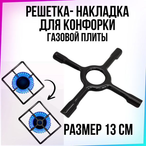 Решетка, подставка, накладка для газовой плиты, для турки 13 см ...