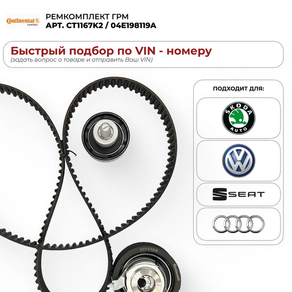 Contitech Ремкомплект ГРМ CT1167K2 / 04E198119A - ContiTech арт ...