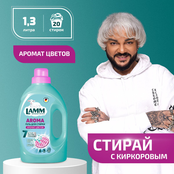 LAMM Aroma гель для стирки белого и цветного белья бесфосфатный 20 ...