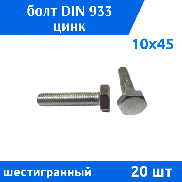 Дометизов Болт M10 x 10 x 45 мм, головка: Шестигранная, 20 шт. купить на OZON по низкой цене ...
