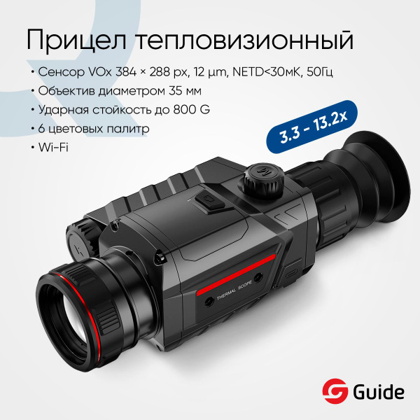 Прицел тепловизионный Guide TR430 для охоты, x3.3-13.2, 384x288, D35 ...