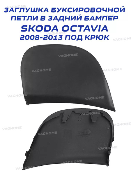 Заглушка в задний бампер SKODA OCTAVIA 08-13 под крюк купить по низкой ...