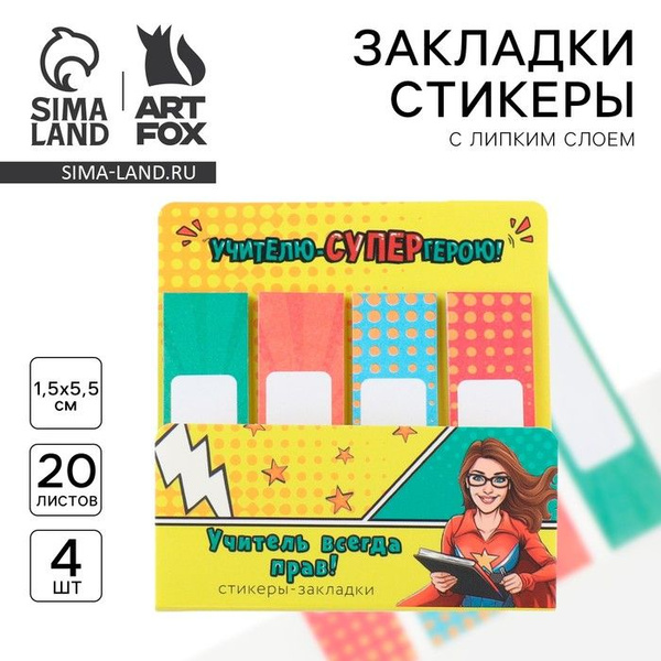 Стикеры закладки с липким слоем Учителю-СУПЕРгерою!, 4 шт, 20 листов ...