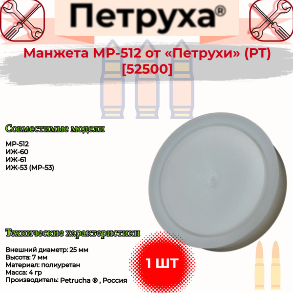 Манжета от Петрухи для МР-512, закрытая купить на OZON по низкой цене ...