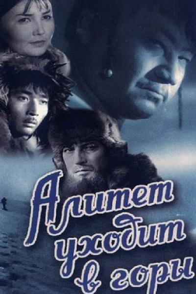 Алитет уходит в горы (1949) (DVD-R) - купить с доставкой по выгодным ценам в интернет-магазине ...