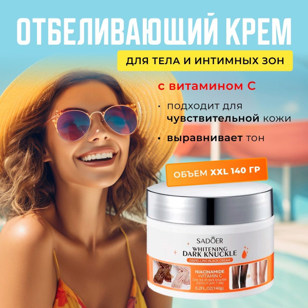 Отбеливающий крем для тела, подмышек, интимных зон, локтей, коленей, от ...