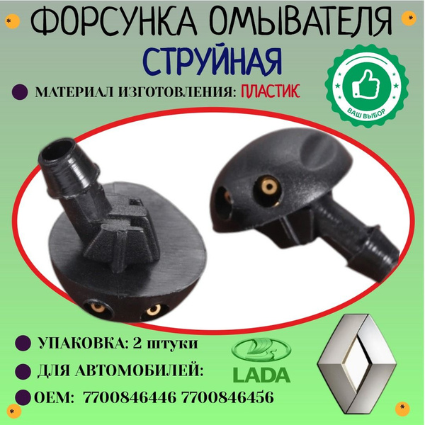 Форсунка омывателя. Струйная. Для Автомобилей: Renault . (OEM ...