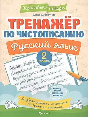 Тренажер по чистописанию. Русский язык. 2 класс - купить с доставкой по ...