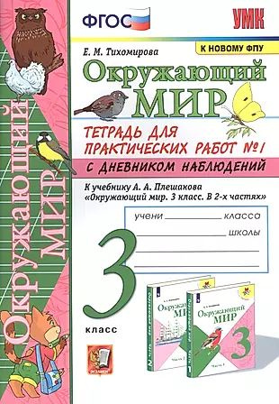 Окружающий мир. Тетрадь для практичческих работ №1. С дневником ...