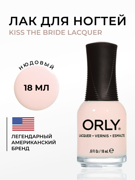 ORLY Лак для ногтей нежно-розовый Kiss The Bride, 18мл купить на OZON ...