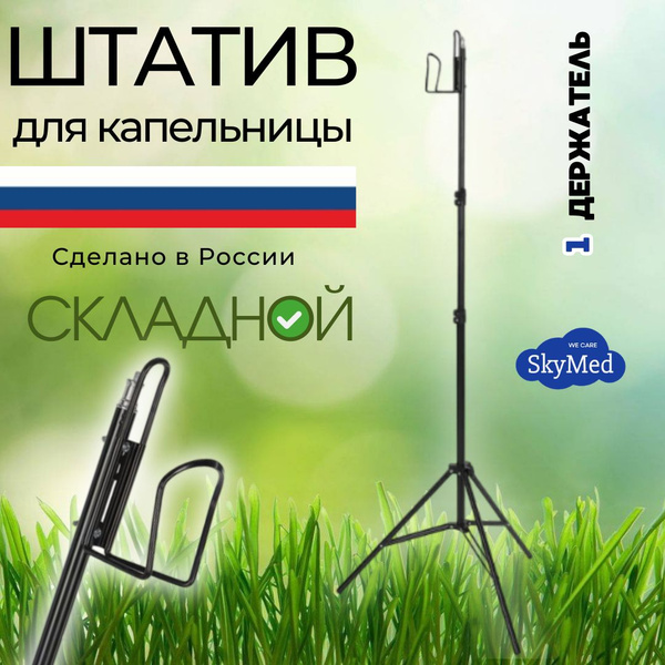 Штатив для капельницы складной с 1 держателем - купить с доставкой по ...