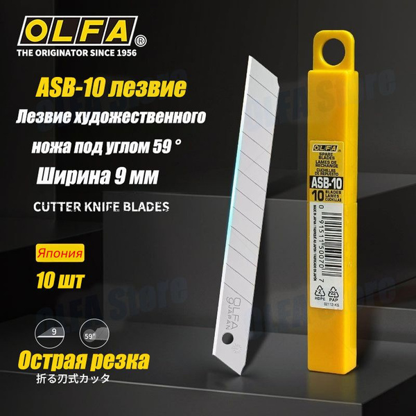 10(шт) OLFA ASB-10 9 мм лезвие 59 градусовОстрая резка Материал из углеродистой стали купить на ...