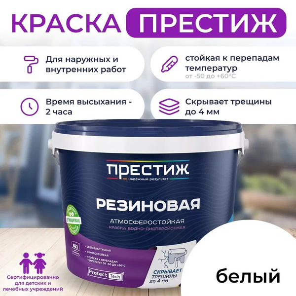 Краска резиновая БЕЛАЯ 2,4 кг. ПРЕСТИЖ водно-дисперсионная ...