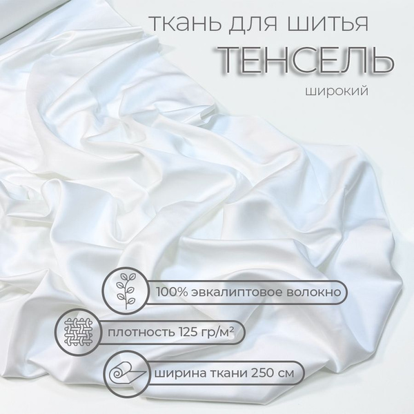 Ткань Тенсель 60s. Цвет Белый. - купить с доставкой по выгодным ценам в ...