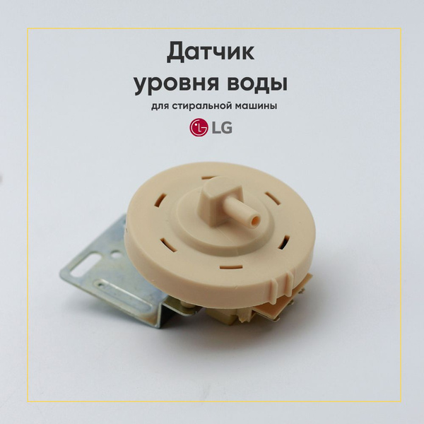 Реле уровня воды (прессостат) для стиральной машины LG -52UN005_T ...