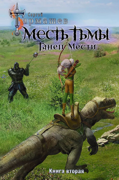 Месть Тьмы. Танец мести. Книга вторая | Тармашев Сергей Сергеевич ...