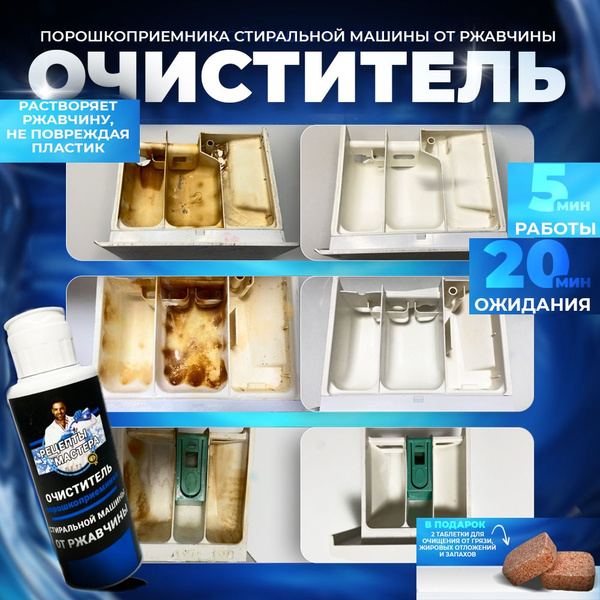 Очиститель стиральной машины от ржавчины - купить с доставкой по ...