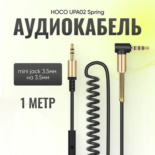 Кабель hoco UPA02 AUX Spring Audio Cable купить c доставкой на OZON по низкой цене (203039704)