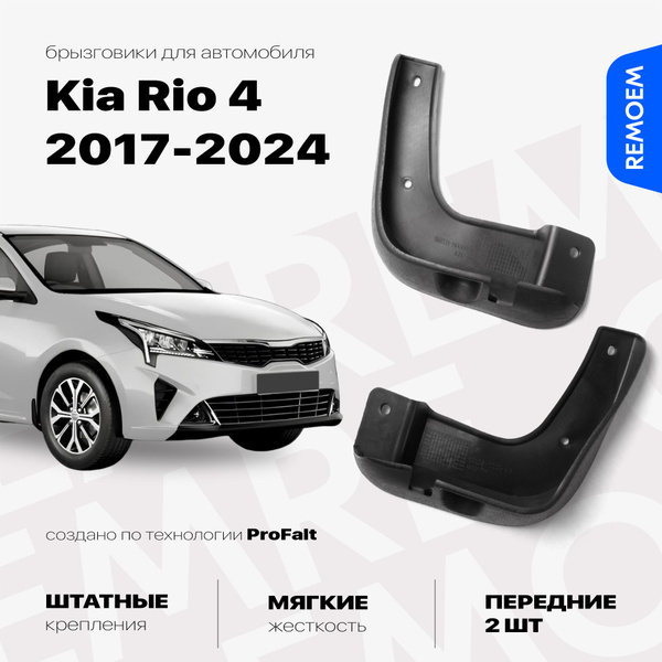 Передние брызговики для Киа Рио 4 (2016-2025), мягкие, 2 шт Remoem ...