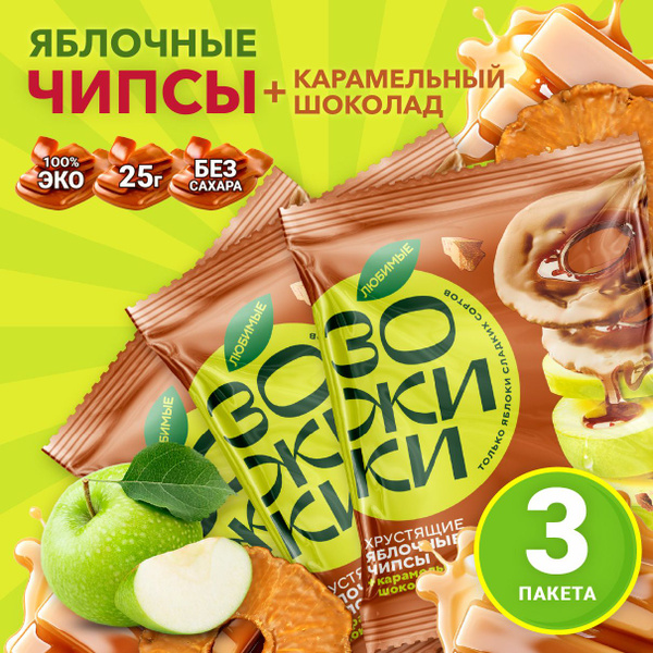 Фруктовые чипсы из яблока с карамельным шоколадом ЗОЖИКИ (3 упаковки по ...