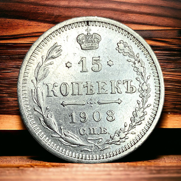 Монета Российской Империи 15 копеек 1908 года, СПБ-ЭБ. Николай II. Серебро - купить в интернет ...