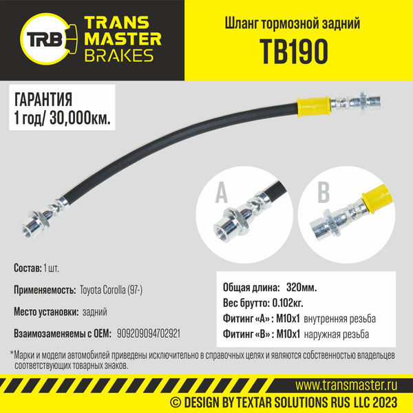 Шланг тормозной задний Transmaster TB190 L320мм Toyota Corolla (97-) - Transmaster арт. TB190 ...