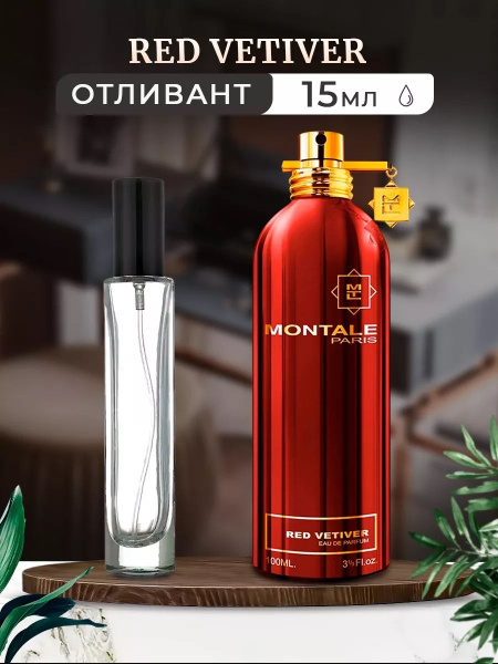 Montale new_Montale_Red_Vetiver_100ml Вода парфюмерная 15 мл (1620105098)