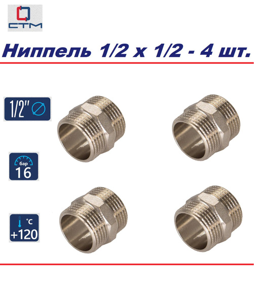 Ниппель (4 шт) переходник 1/2х1/2 наружная резьба, нашрез2 - купить по ...