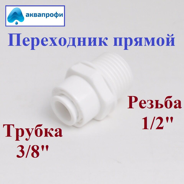 Переходник фитинг прямой пластиковый для фильтра трубка 3/8" - резьба 1 ...