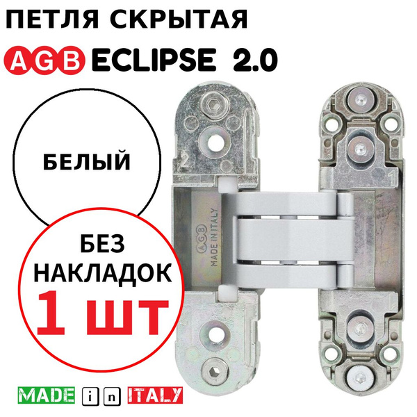 Петля скрытая AGB Eclipse 2.0 (белый) Е30200.03.91 (без накладок) купить по низкой цене с ...