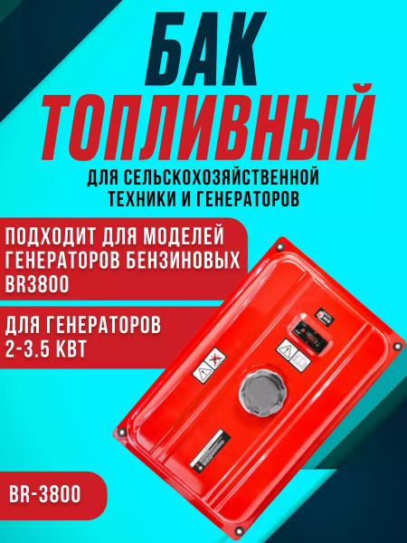 Бак топливный генератора BRAIT BR-3800, (2-4КВТ, 500*330) Запчасть для бензоинструмента ...
