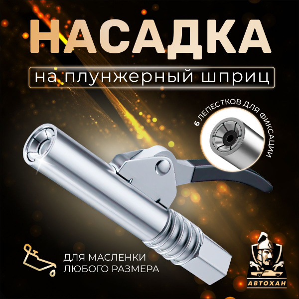 Насадка на плунжерный шприц / не пропускающий наконечник для шприца ...