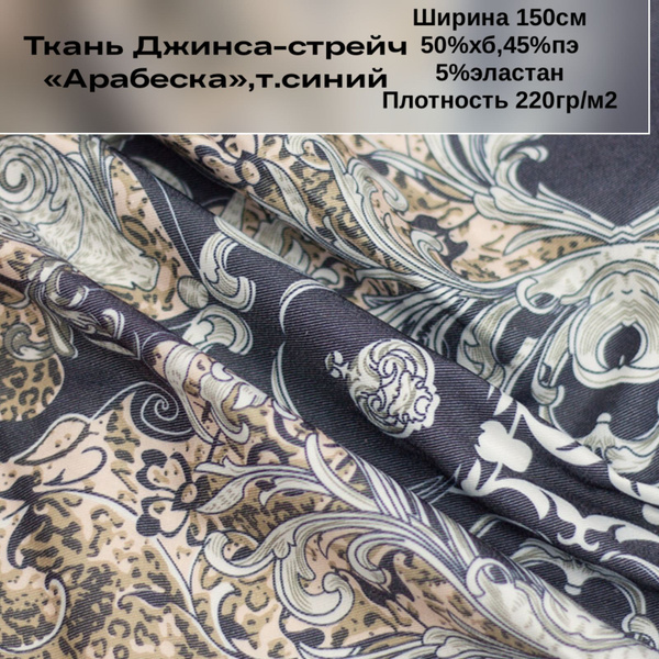 Ткань джинса-стрейч принт "Арабеска", синий купить на OZON по низкой ...