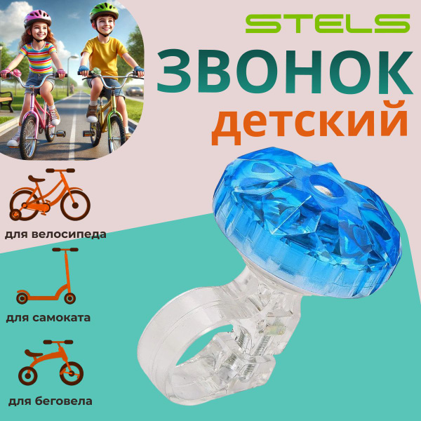 Звонок на велосипед детский Stels 26S-03/210126 - купить с доставкой по выгодным ценам в ...