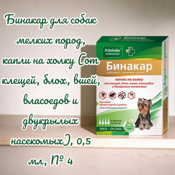 Бинакар для собак мелких пород, капли на холку (от клещей, блох, вшей ...