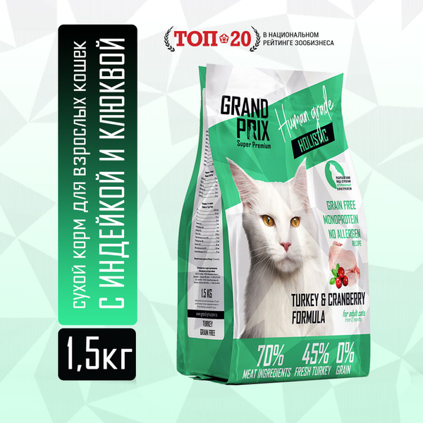 Корм сухой для кошек Grand Prix Cat Adult беззерновой холистик с ...
