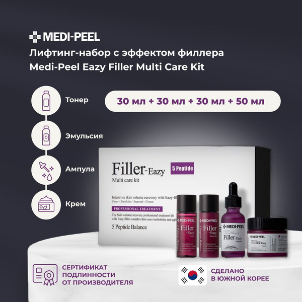 MEDI-PEEL Лифтинг-набор для ухода за кожей с эффектом филлера Eazy Filler Multi Care Kit, Южная ...
