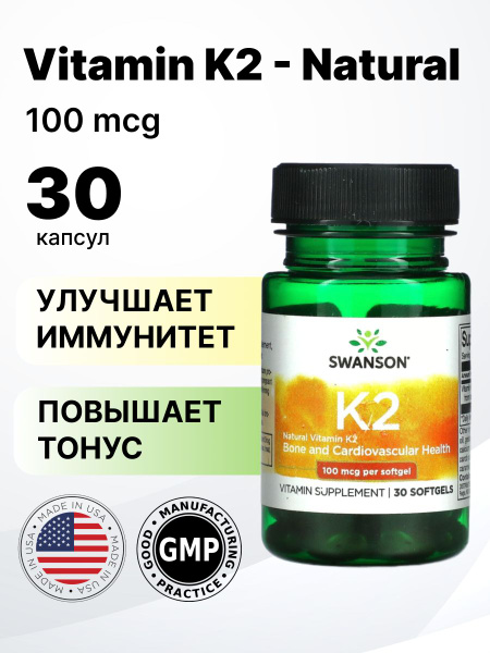 Vitamin K2 - Natural 100 мкг 30 капсул - купить с доставкой по выгодным ценам в интернет ...