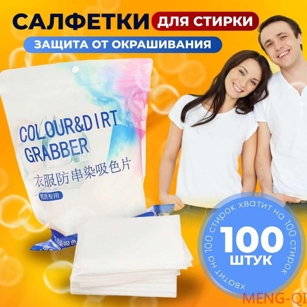 Салфетки для стирки, против окрашивания белья и одежды 100 штук ...