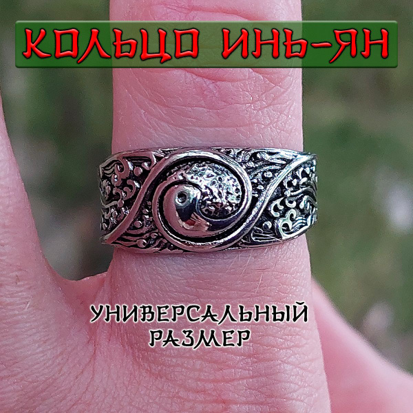 Кольцо безразмерное в стиле феншуй Инь Ян/украшение на палец перстень ...