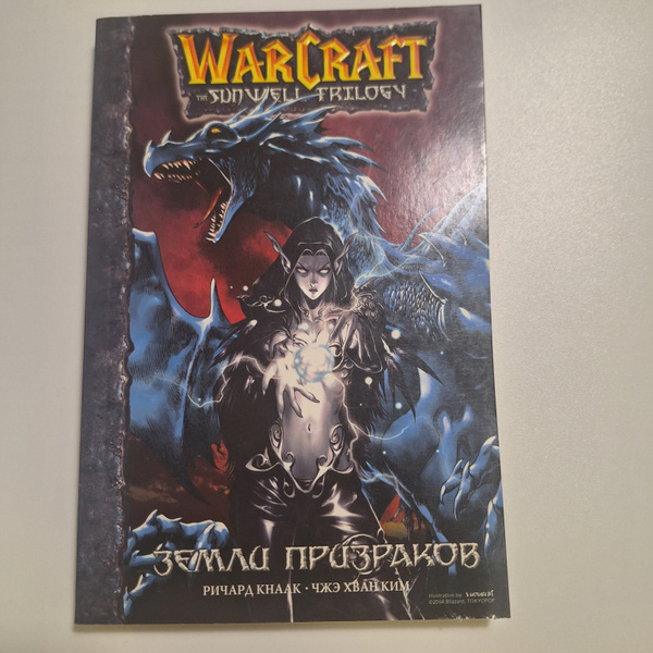 World of Warcraft Sunwell Trilogy.Земли Призраков.Книга 3 купить на ...