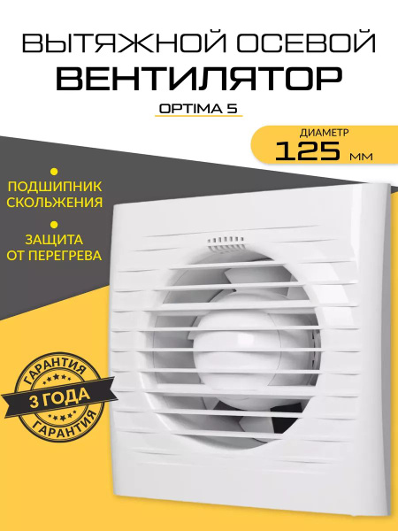 Бытовой вентилятор вытяжной OPTIMA 5в ванную 125мм купить по низкой ...