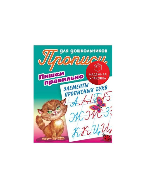Прописи для дошкольников. Пишем правильно элементы прописных букв 5-6 ...