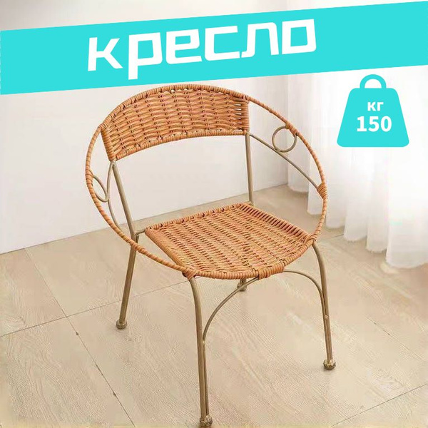 Садовое кресло, Ротанг, 52х32.5х56 см, 1 шт купить на OZON по низкой ...