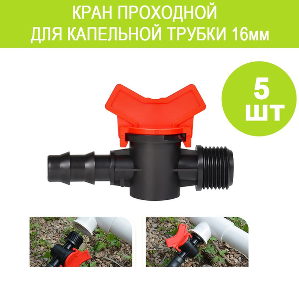 Кран стартовый для капельной трубки 16мм х 1/2" наружная - 5 шт ...
